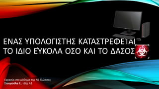 Ένας υπολογιστής καταστρέφεται το ίδιο εύκολα όσο και το δάσος (Εργασία ...