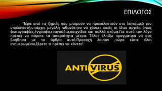 Ένας υπολογιστής καταστρέφεται το ίδιο εύκολα όσο και το δάσος (Εργασία ...