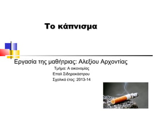 Εργασία για το κάπνισμα της Αλεξίου Αρχοντούλας | PPT