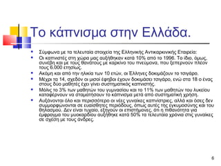 Εργασία για το κάπνισμα της Αλεξίου Αρχοντούλας | PPT