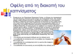 Εργασία για το κάπνισμα της Αλεξίου Αρχοντούλας | PPT