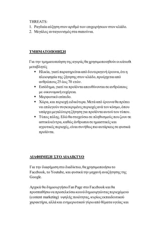 Εργασία Marketing | DOCX