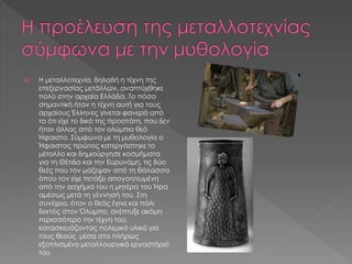Μεταλλοτεχνία | PPTX