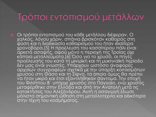 Μεταλλοτεχνία | PPTX