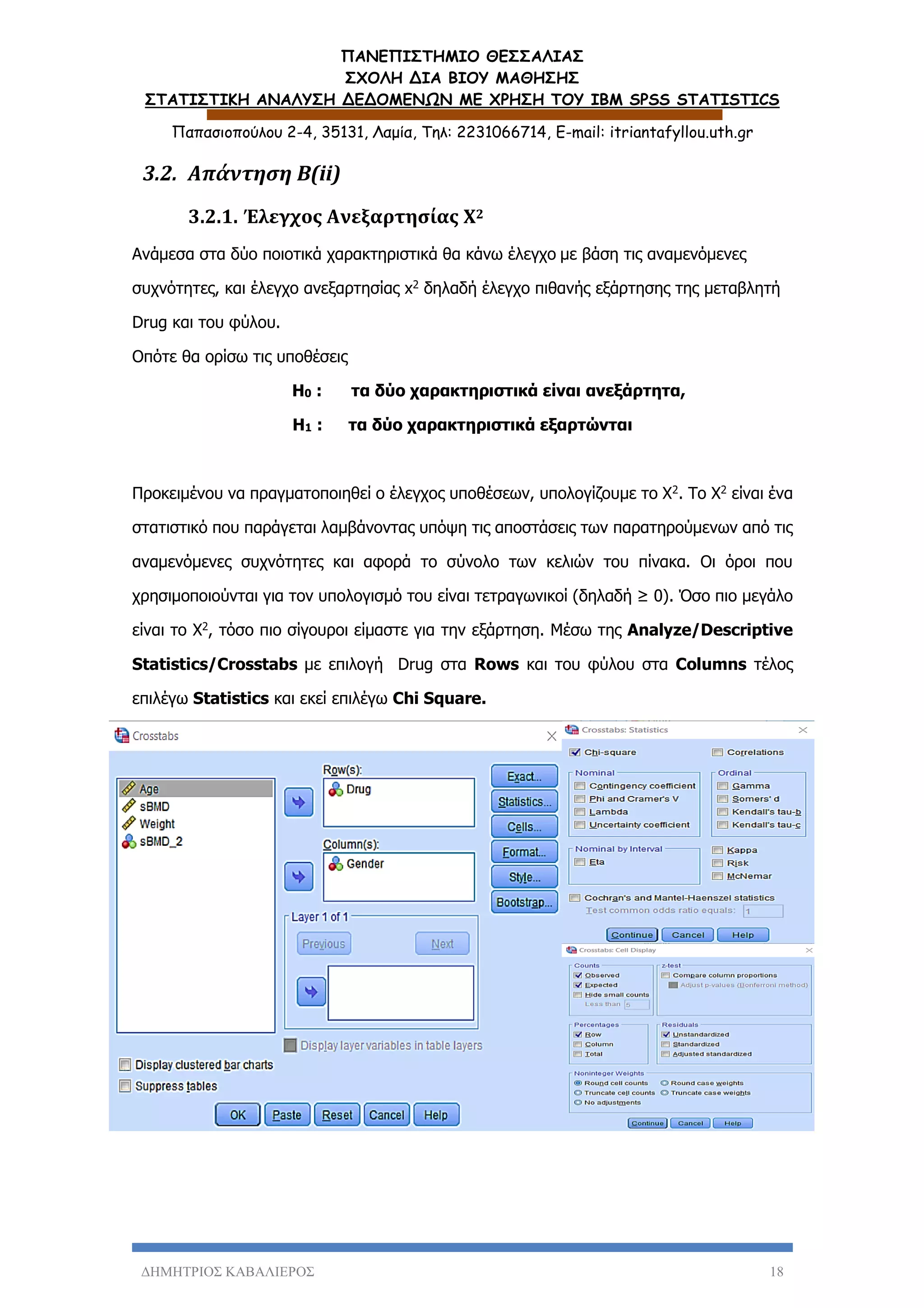 Στατιστική Ανάλυση Δεδομένων με χρήση του πακέτου IBM SPSS Statistics ...