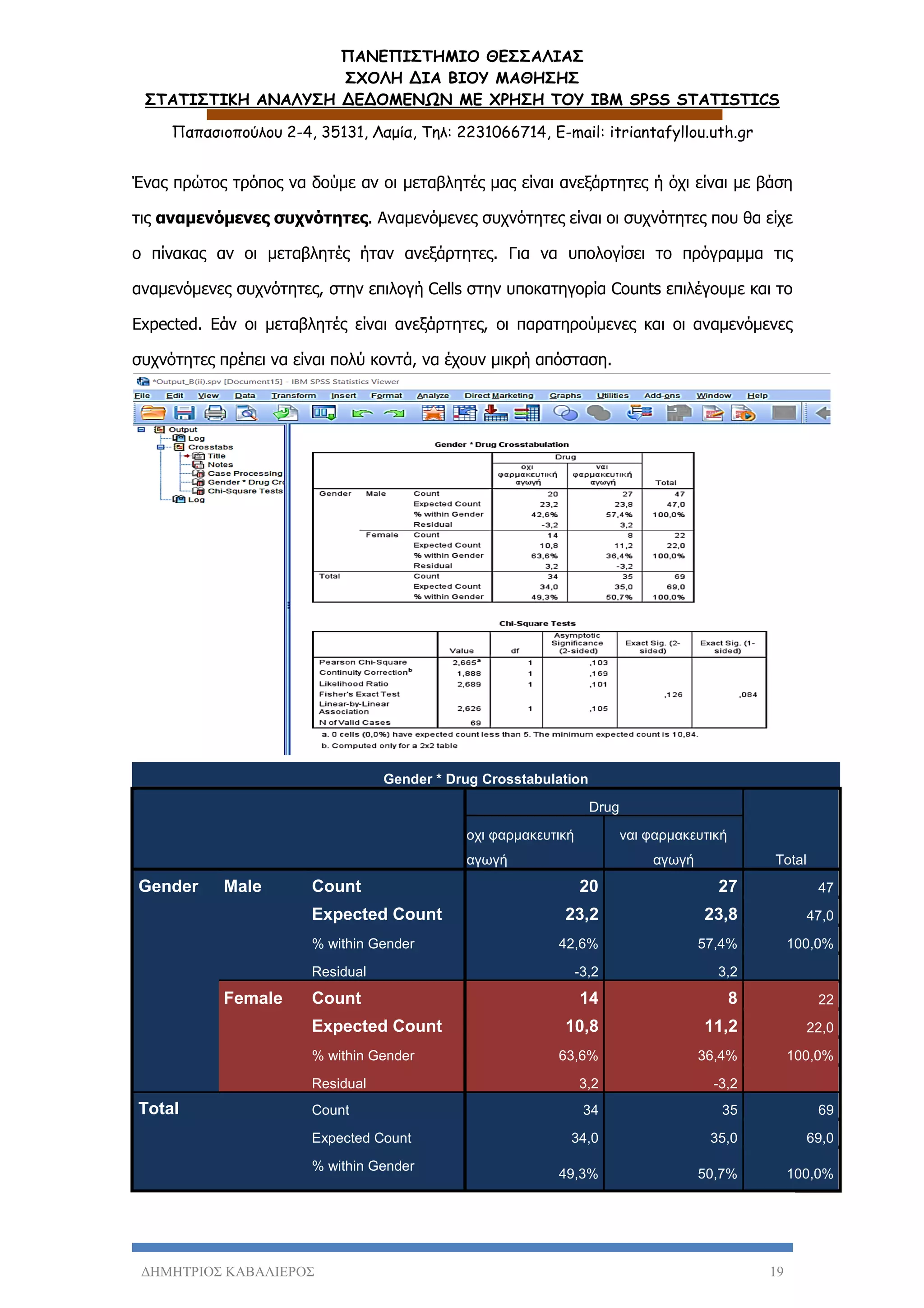 Στατιστική Ανάλυση Δεδομένων με χρήση του πακέτου IBM SPSS Statistics ...