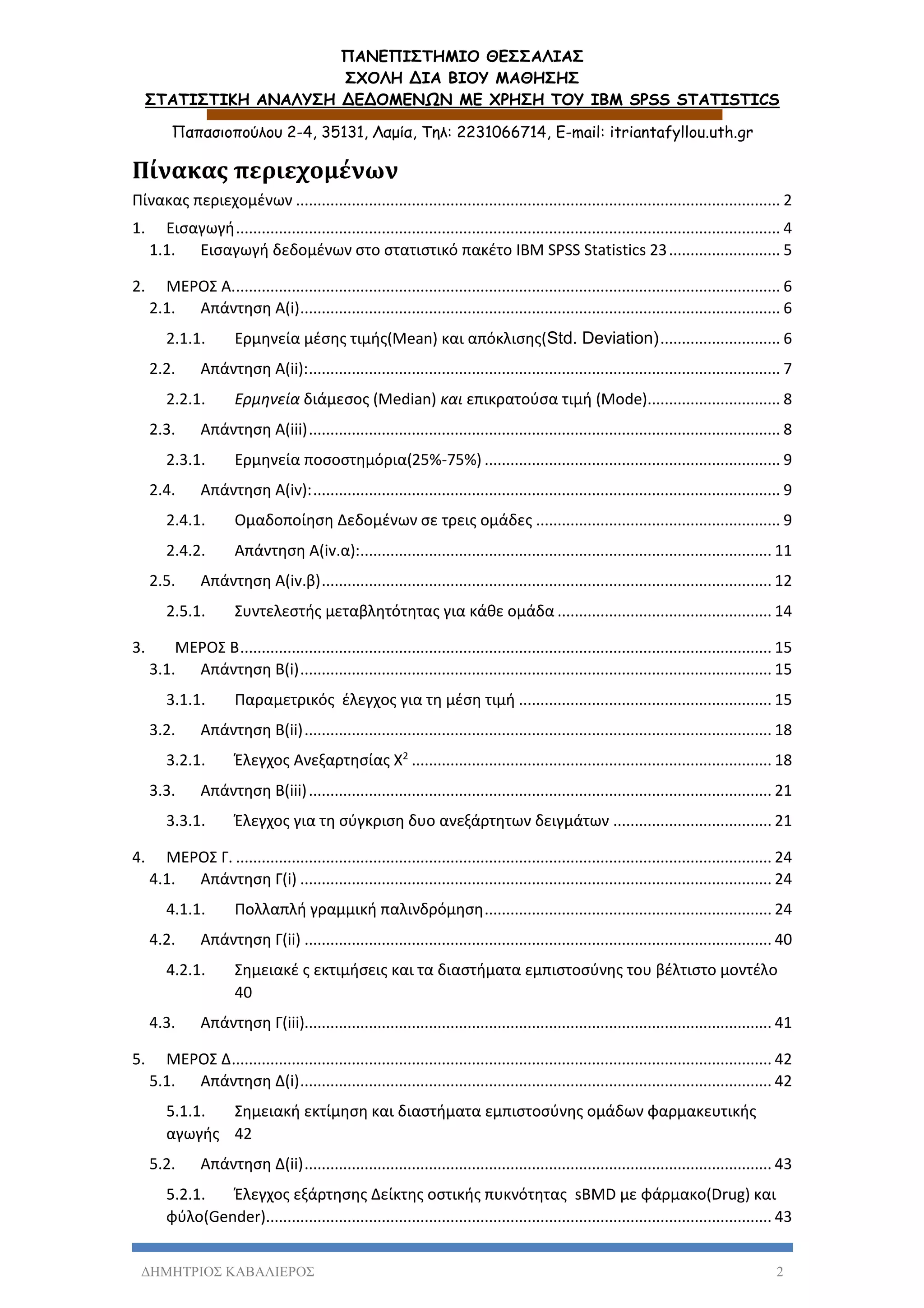 Στατιστική Ανάλυση Δεδομένων με χρήση του πακέτου IBM SPSS Statistics ...
