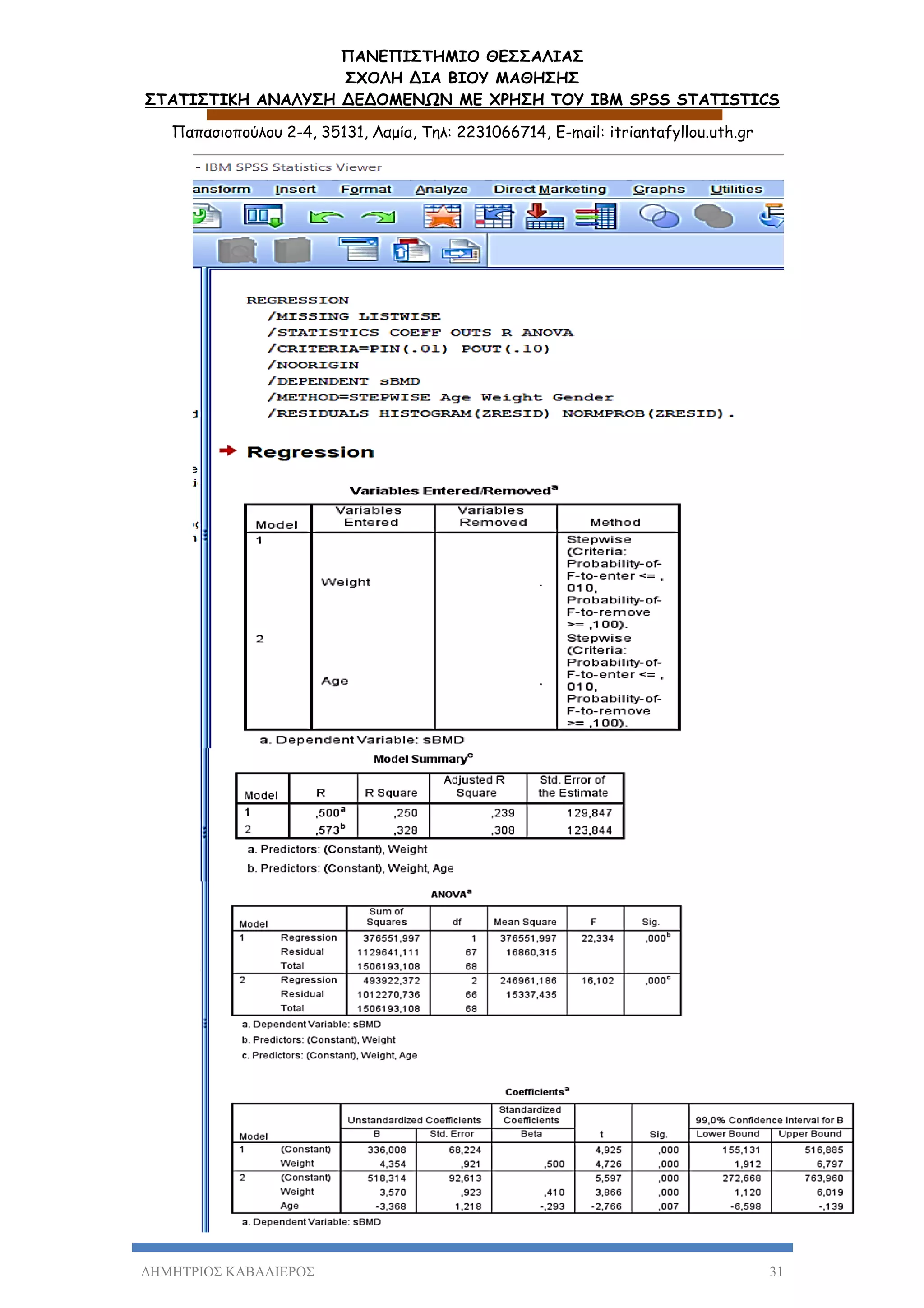 Στατιστική Ανάλυση Δεδομένων με χρήση του πακέτου IBM SPSS Statistics ...