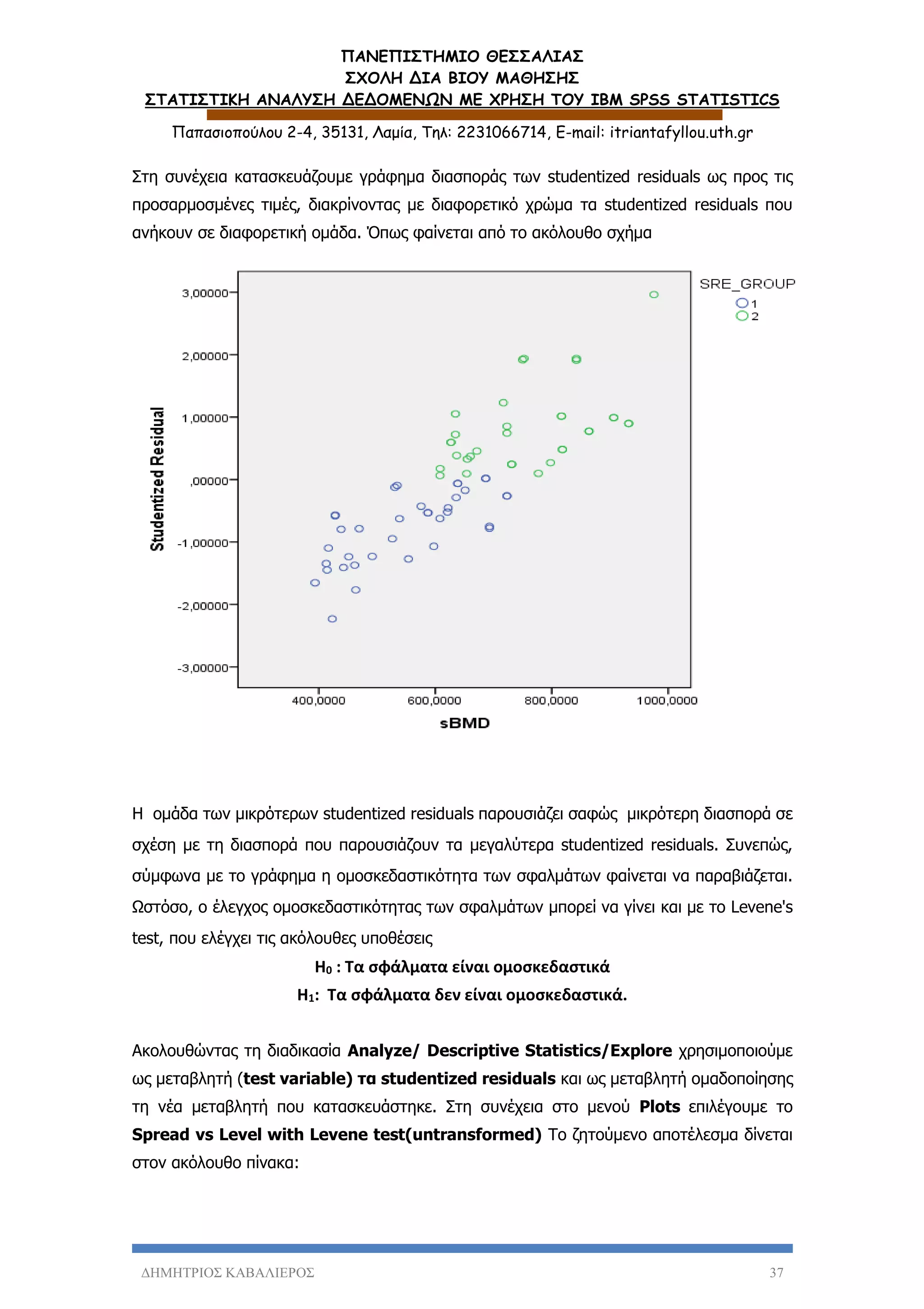 Στατιστική Ανάλυση Δεδομένων με χρήση του πακέτου IBM SPSS Statistics ...