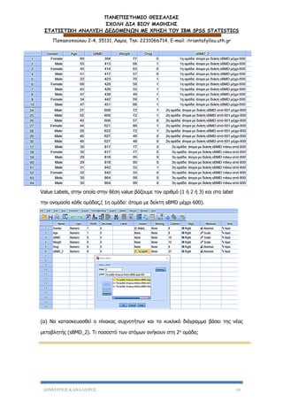 Στατιστική Ανάλυση Δεδομένων με χρήση του πακέτου IBM SPSS Statistics ...