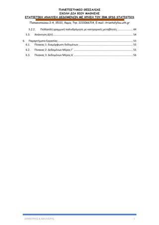 Στατιστική Ανάλυση Δεδομένων με χρήση του πακέτου IBM SPSS Statistics ...
