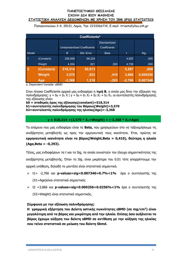 Στατιστική Ανάλυση Δεδομένων με χρήση του πακέτου IBM SPSS Statistics ...
