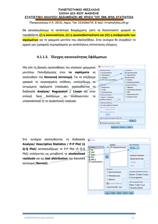 Στατιστική Ανάλυση Δεδομένων με χρήση του πακέτου IBM SPSS Statistics ...