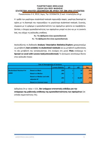 Στατιστική Ανάλυση Δεδομένων με χρήση του πακέτου IBM SPSS Statistics ...