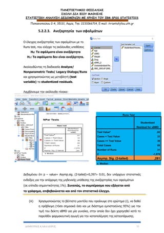 Στατιστική Ανάλυση Δεδομένων με χρήση του πακέτου IBM SPSS Statistics ...
