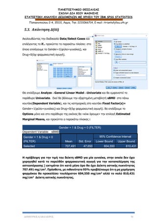Στατιστική Ανάλυση Δεδομένων με χρήση του πακέτου IBM SPSS Statistics ...