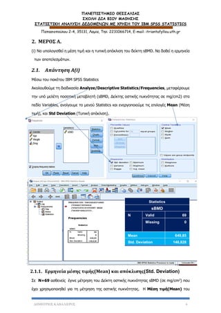 Στατιστική Ανάλυση Δεδομένων με χρήση του πακέτου IBM SPSS Statistics ...