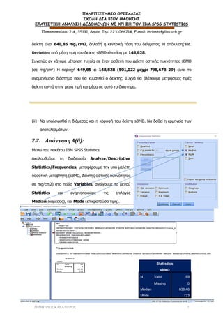 Στατιστική Ανάλυση Δεδομένων με χρήση του πακέτου IBM SPSS Statistics ...