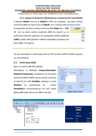 Στατιστική Ανάλυση Δεδομένων με χρήση του πακέτου IBM SPSS Statistics ...