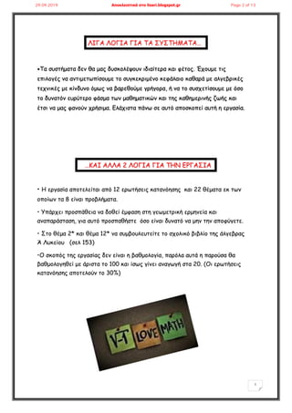 Εργασία στα συστήματα Β Λυκείου 2019 - 20 | PDF