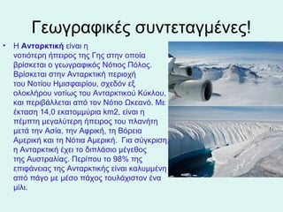 ανταρκτική! Ergasia wikispaces! 123 | PPT
