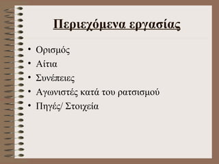 Εργασία σχετικά με τον ρατσισμό | PPT