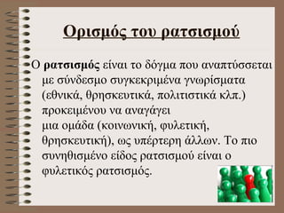Εργασία σχετικά με τον ρατσισμό | PPT
