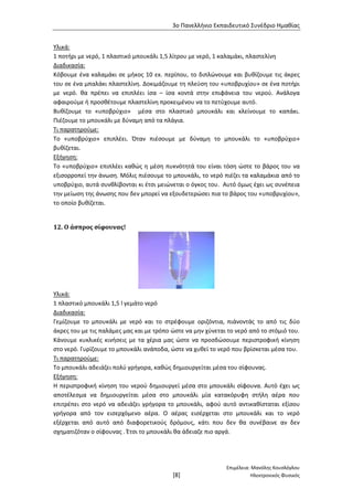 Πειράματα με Απλά Υλικά (Συνοδευτικό φυλλάδιο εργαστηριακής εισήγησης ...