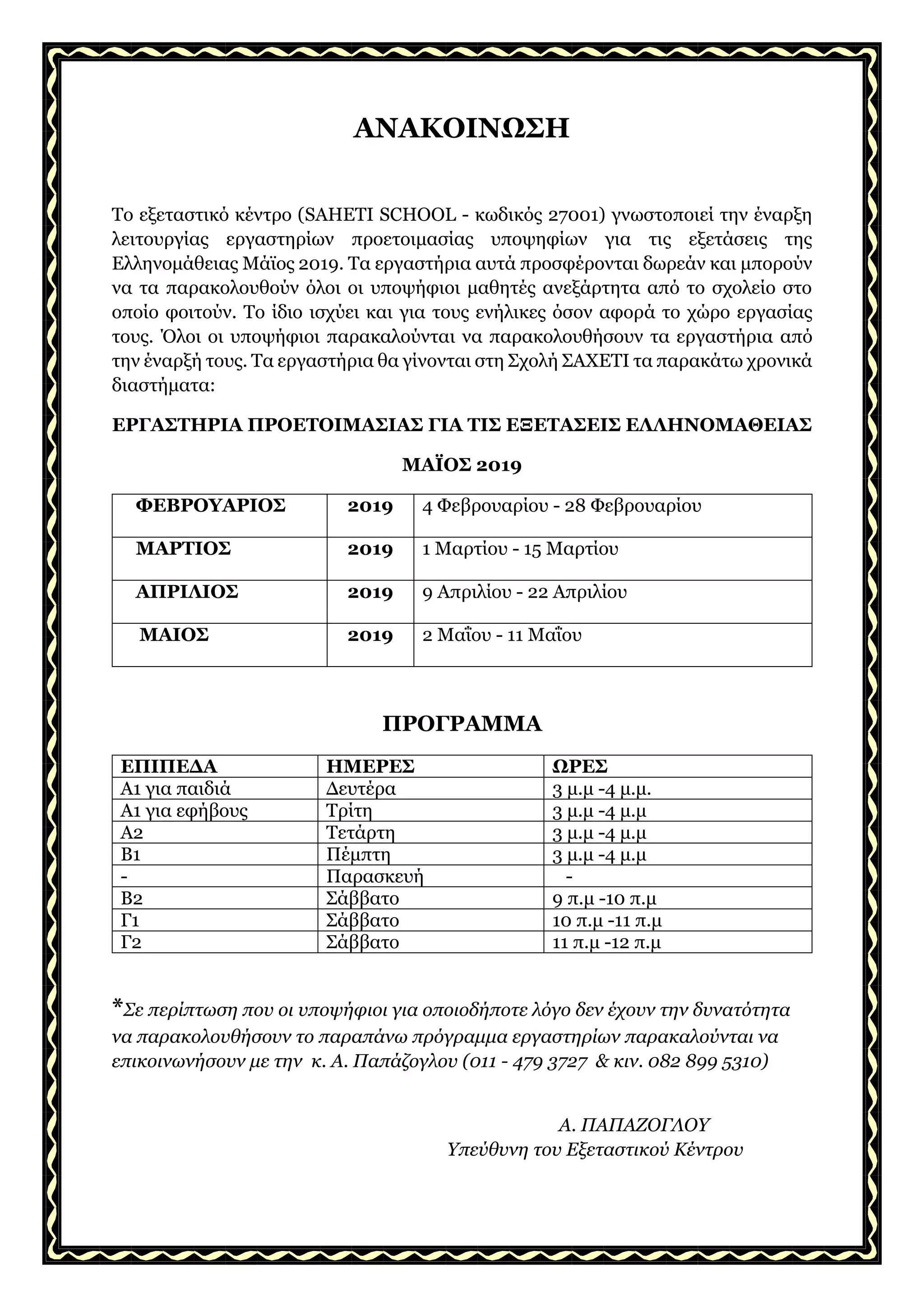 ΕΡΓΑΣΤΗΡΙΑ ΠΡΟΕΤΟΙΜΑΣΙΑΣ ΓΙΑ ΤΙΣ ΕΞΕΤΑΣΕΙΣ ΕΛΛΗΝΟΜΑΘΕΙΑΣ ΜΑΪΟΣ 2019 | PDF