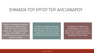 Το έργο του Μεγάλου Αλεξάνδρου | PPSX