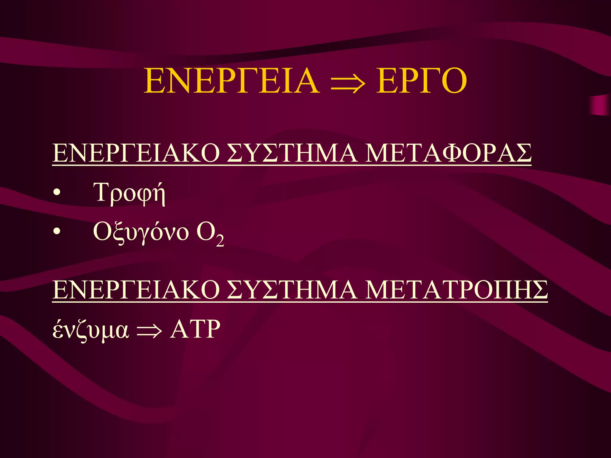 Ergofisiologia diafanies | PDF