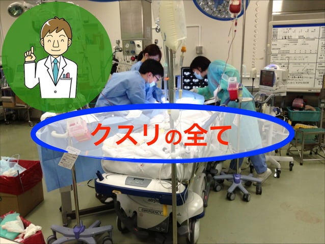 ER/ICUの薬剤師 | PDF