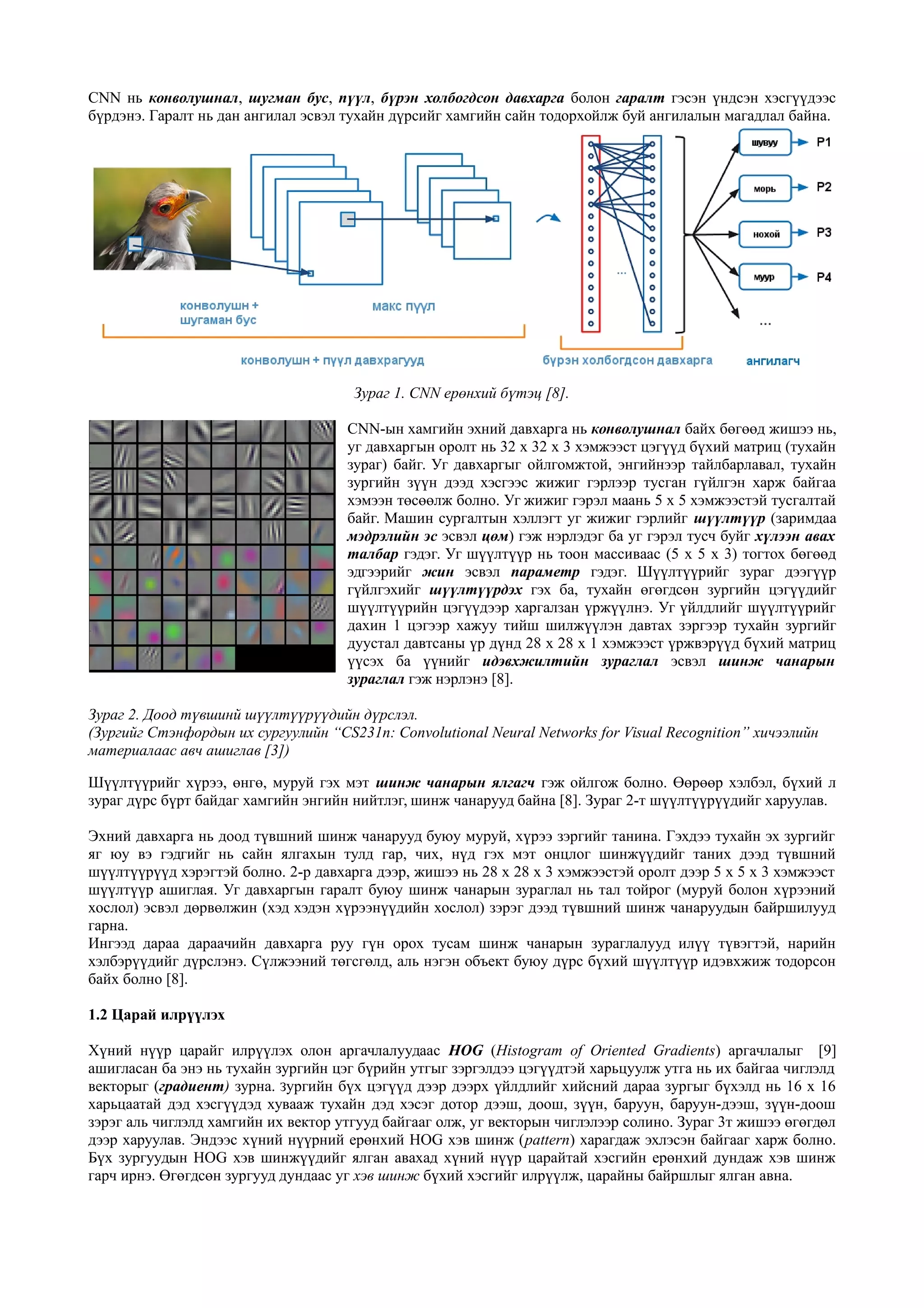 МЭДРЭЛИЙН ГҮН СҮЛЖЭЭ АШИГЛАН ХҮНИЙ ЦАРАЙ ТАНИХ АРГАЧЛАЛЫН СУДАЛГАА Pdf