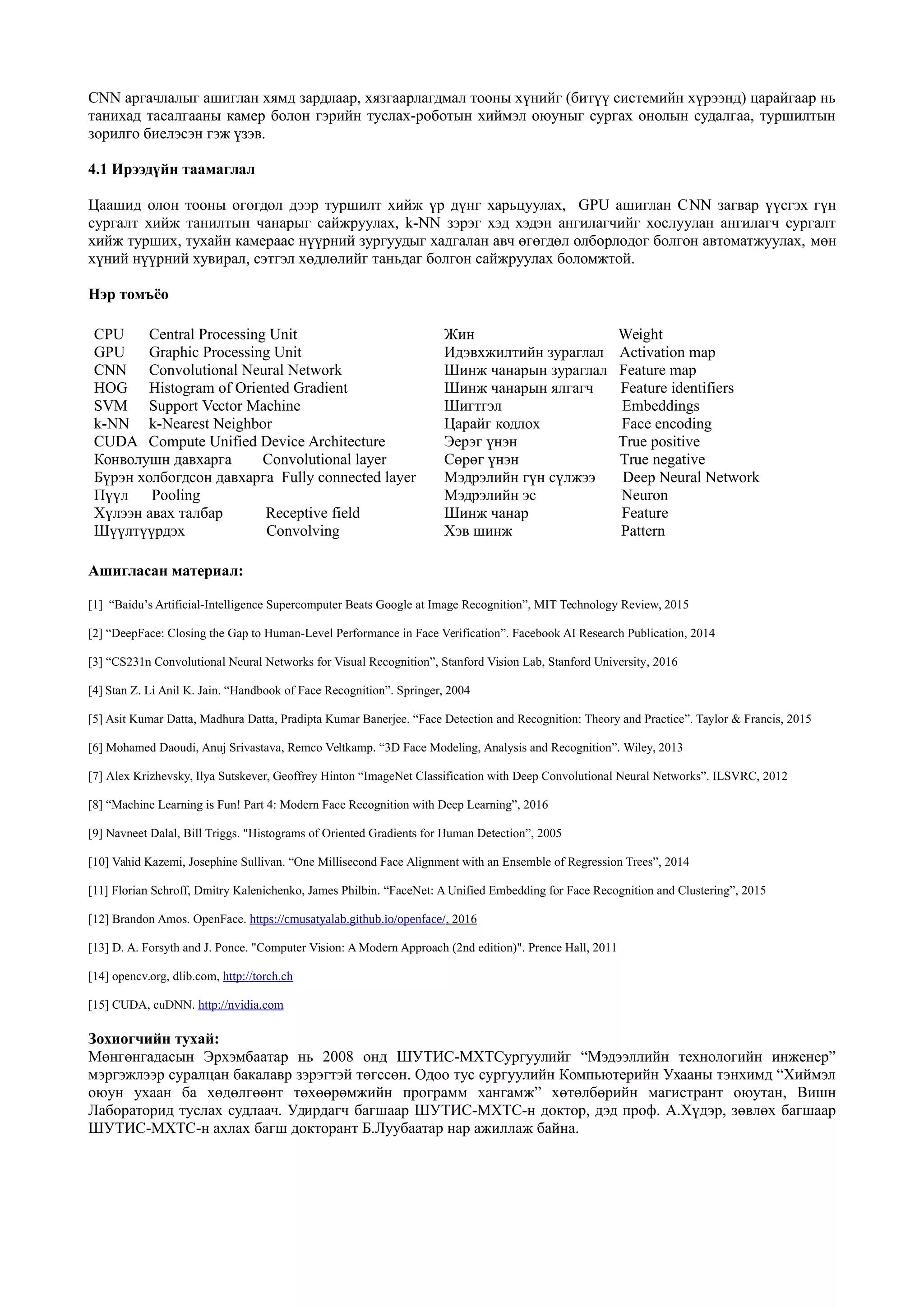 МЭДРЭЛИЙН ГҮН СҮЛЖЭЭ АШИГЛАН ХҮНИЙ ЦАРАЙ ТАНИХ АРГАЧЛАЛЫН СУДАЛГАА | PDF