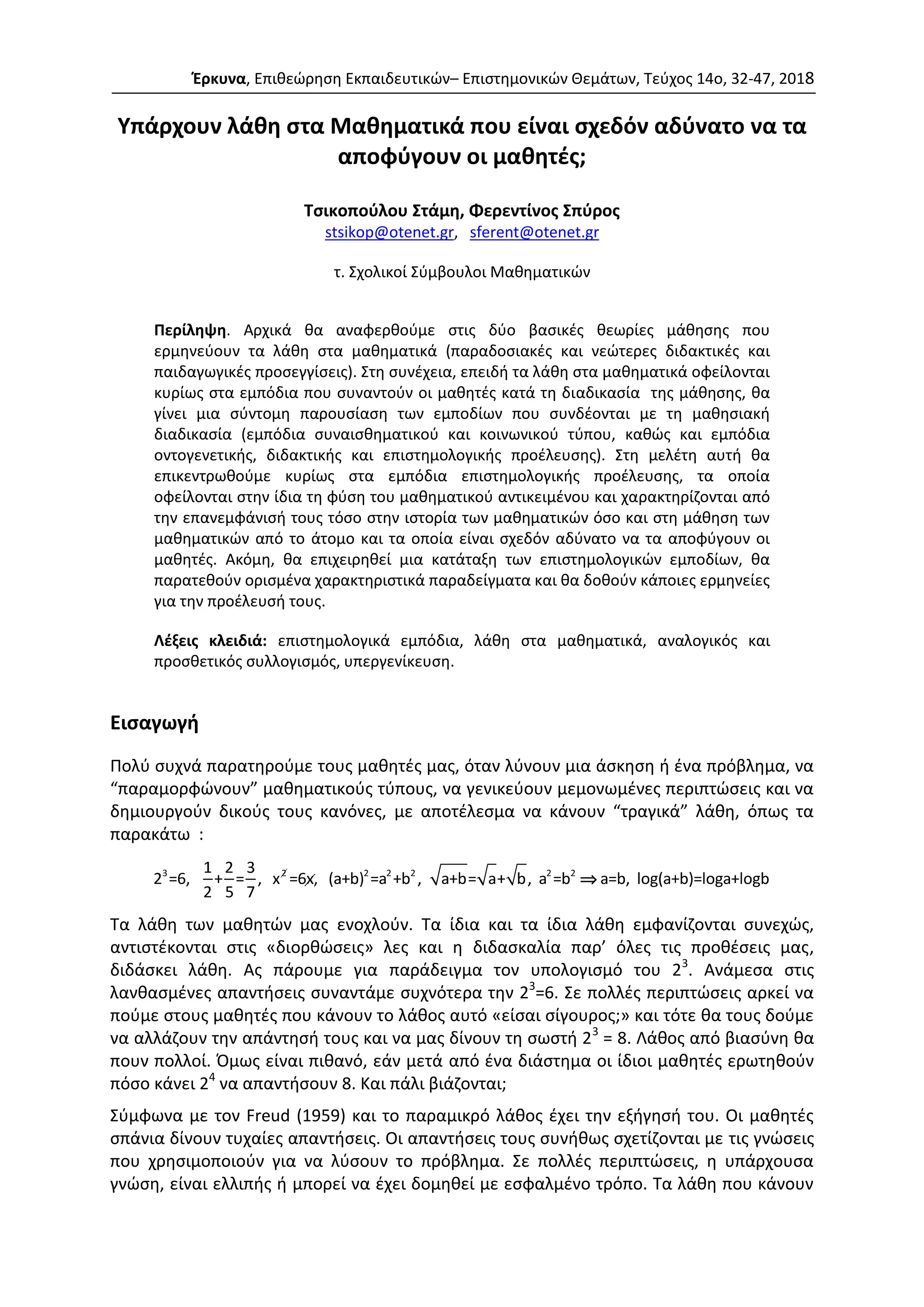 Erkyna_Tsikopoulou_Ferentinos_t14-03.pdf