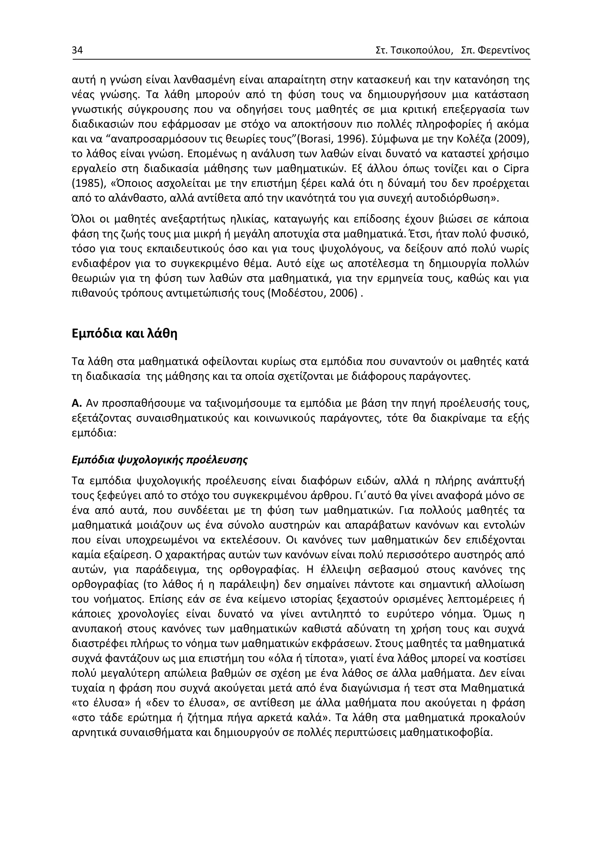 Erkyna_Tsikopoulou_Ferentinos_t14-03.pdf