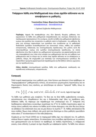 Erkyna_Tsikopoulou_Ferentinos_t14-03.pdf