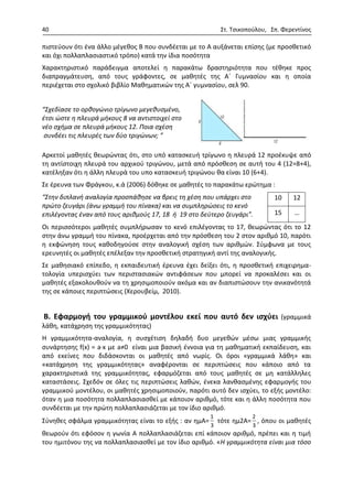 Erkyna_Tsikopoulou_Ferentinos_t14-03.pdf