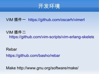 Erlang培训 | ODP | Programming Languages | Computing