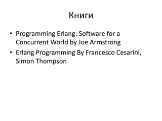 Erlang - concurrency-oriented programming by Serhiy Yvtyshenko | PPTX