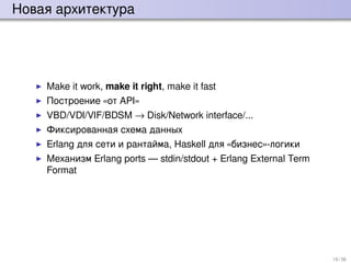Дмитрий Грошев, Фёдор Гоголев. Erlang и Haskell в production: проблемы и решения | PPT