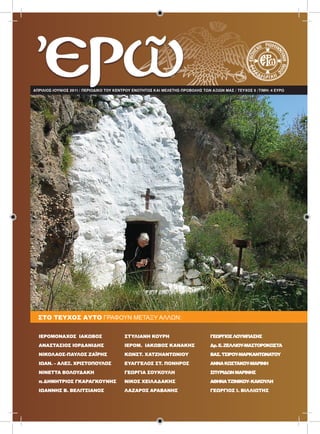 ¨ΕΡΩ¨ - 6ο ΤΕΥΧΟΣ - (ΑΠΡΙΛΙΟΣ - ΙΟΥΝΙΟΣ 2011) | PDF
