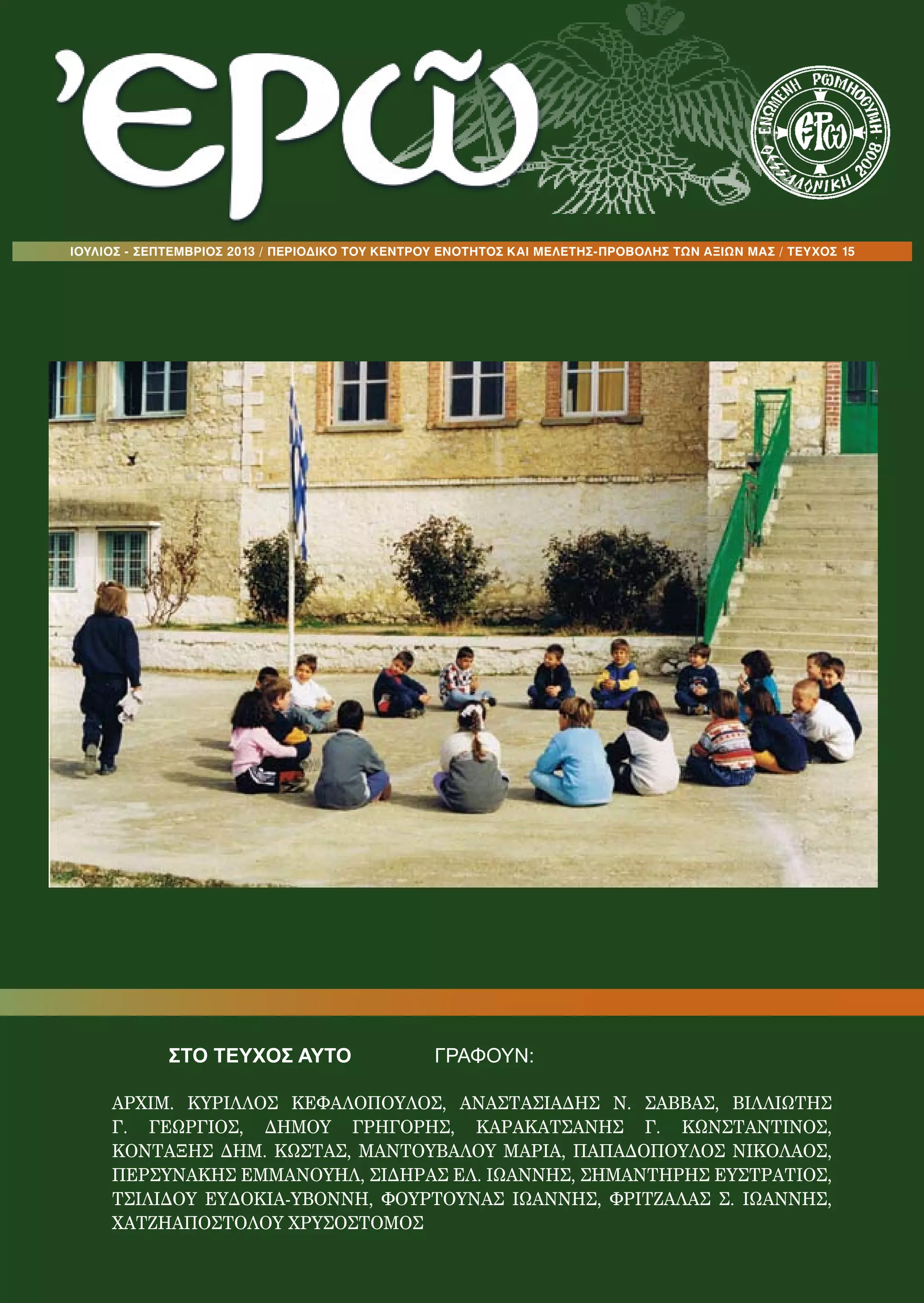 ¨ΕΡΩ¨ - 15ο ΤΕΥΧΟΣ - (ΙΟΥΛΙΟΣ - ΣΕΠΤΕΜΒΡΙΟΣ 2013) | PDF