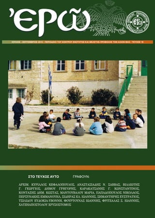 ¨ΕΡΩ¨ - 15ο ΤΕΥΧΟΣ - (ΙΟΥΛΙΟΣ - ΣΕΠΤΕΜΒΡΙΟΣ 2013) | PDF