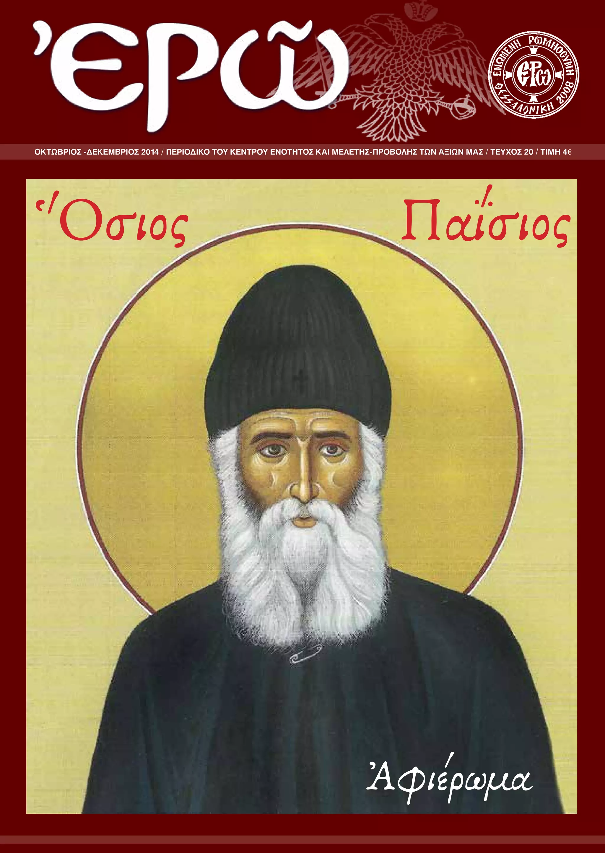 ΕΡω τεύχος 20 | PDF