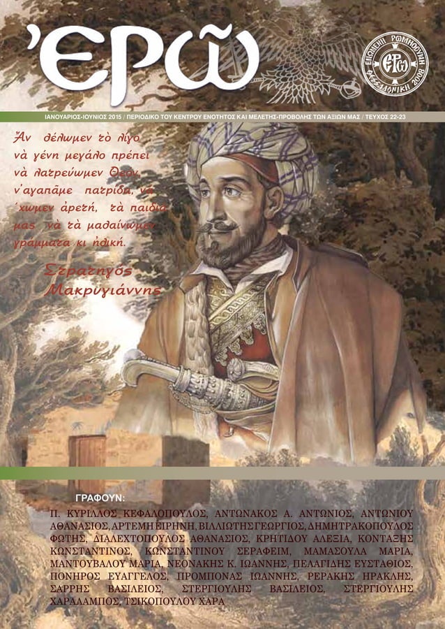 ¨ΕΡΩ¨ - 22ο & 23οΤΕΥΧΟΣ - (ΑΠΡΙΛΙΟΣ - ΣΕΠΤΕΜΒΡΙΟΣ 2015) | PDF