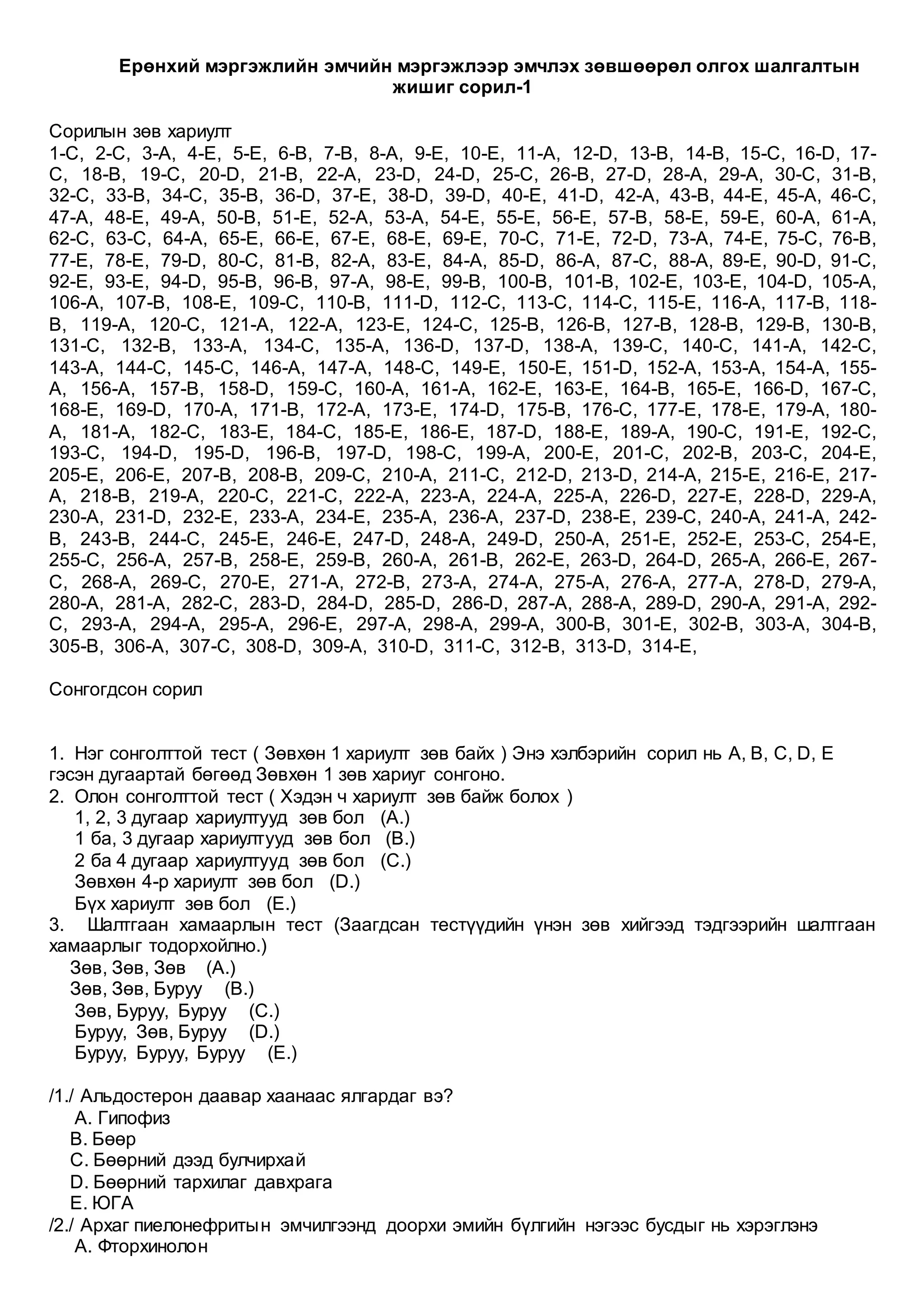 Eronhii emchiin jishig soril 1 | DOCX