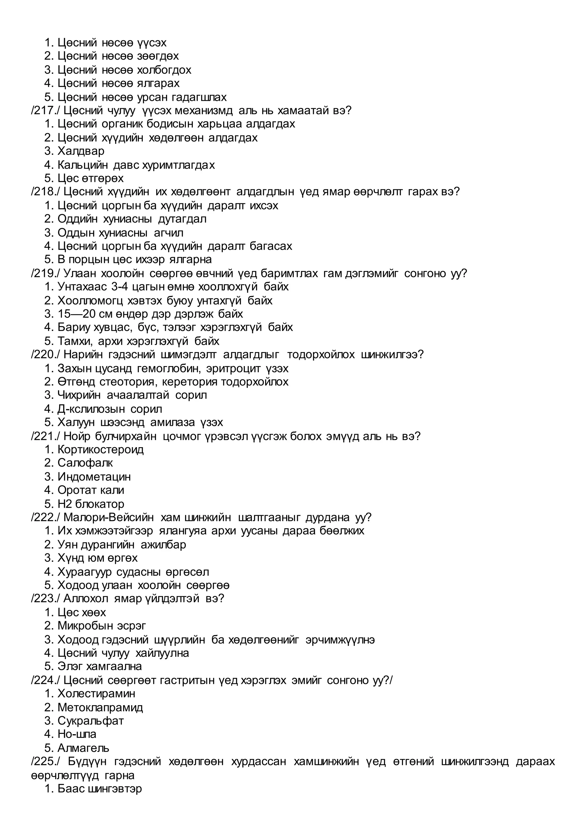 Eronhii emchiin jishig soril 1 | DOCX