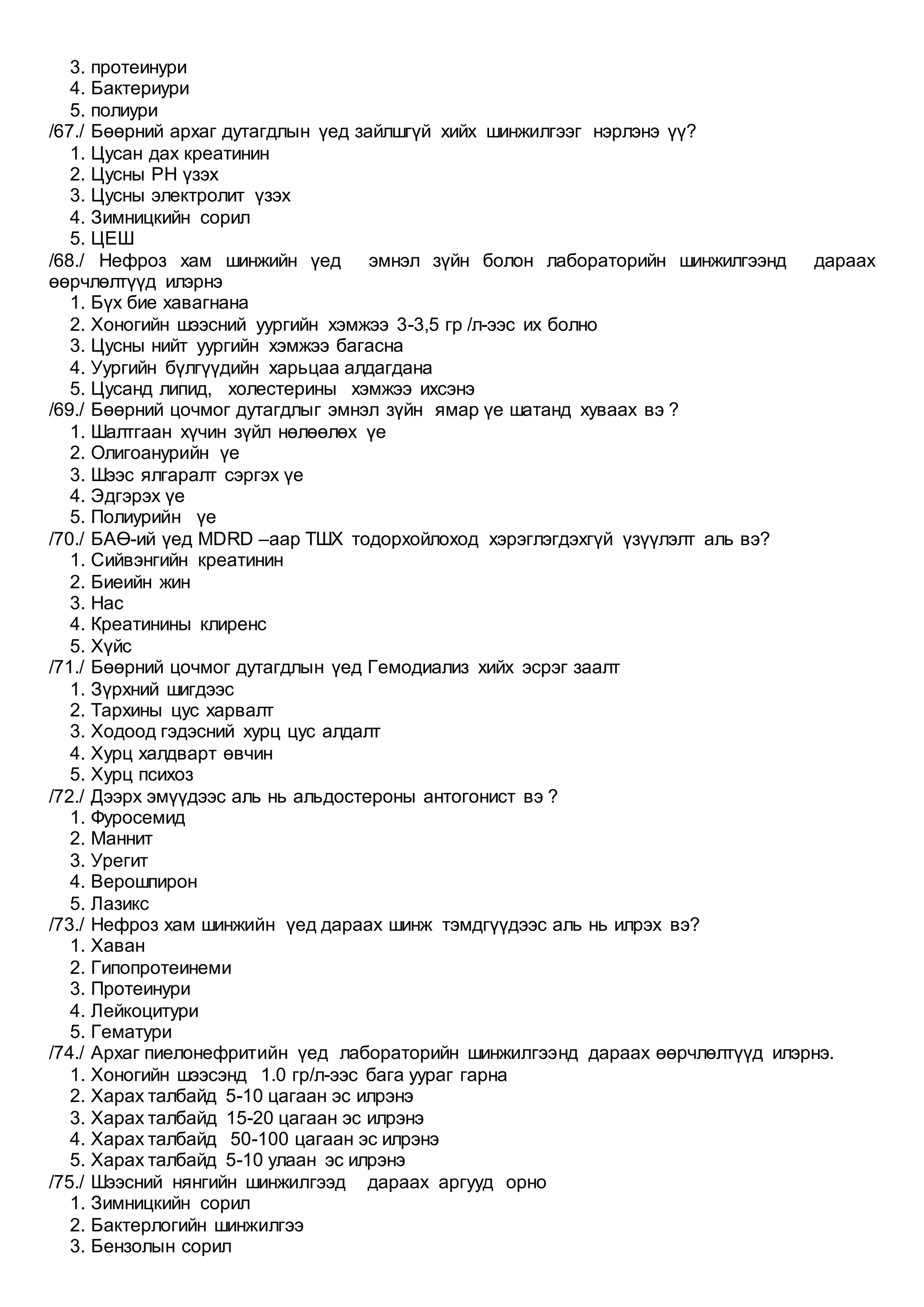 Eronhii emchiin jishig soril 1 | DOCX