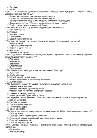 Eronhii emchiin jishig soril 6 | PDF